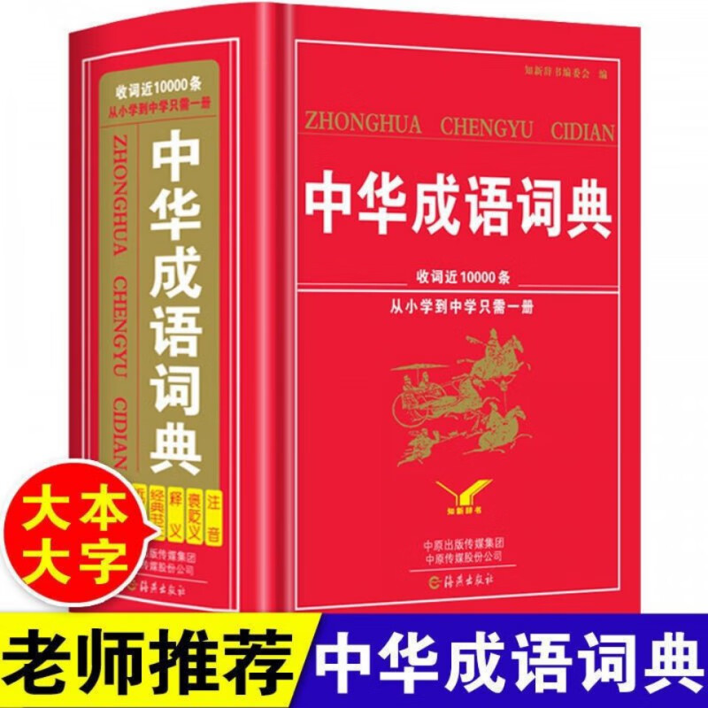 中学初中小学生中华成语词典万条大词典多全功能工具书大全