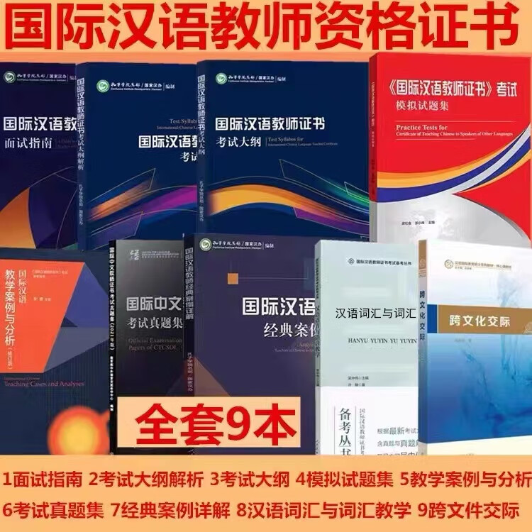 备考2023年国际中文教师资格证书考试+考试大纲解析考试大纲共9本