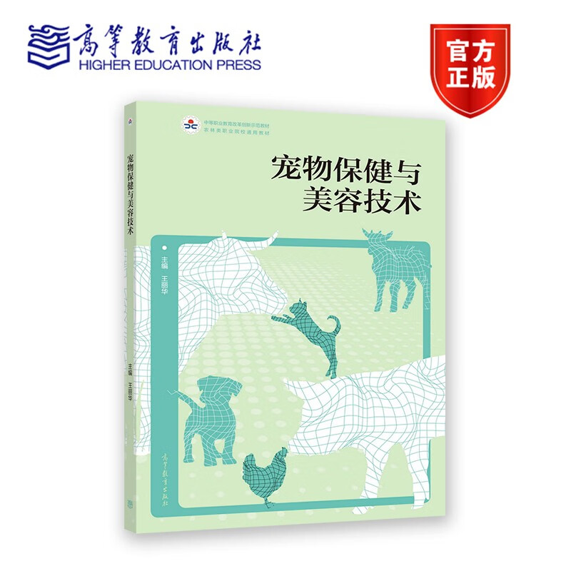 宠物保健与美容技术 王丽华 中等职业教育改革创新示范教材 农林类职业院校通用教材 9787040579772 高等教育出版社