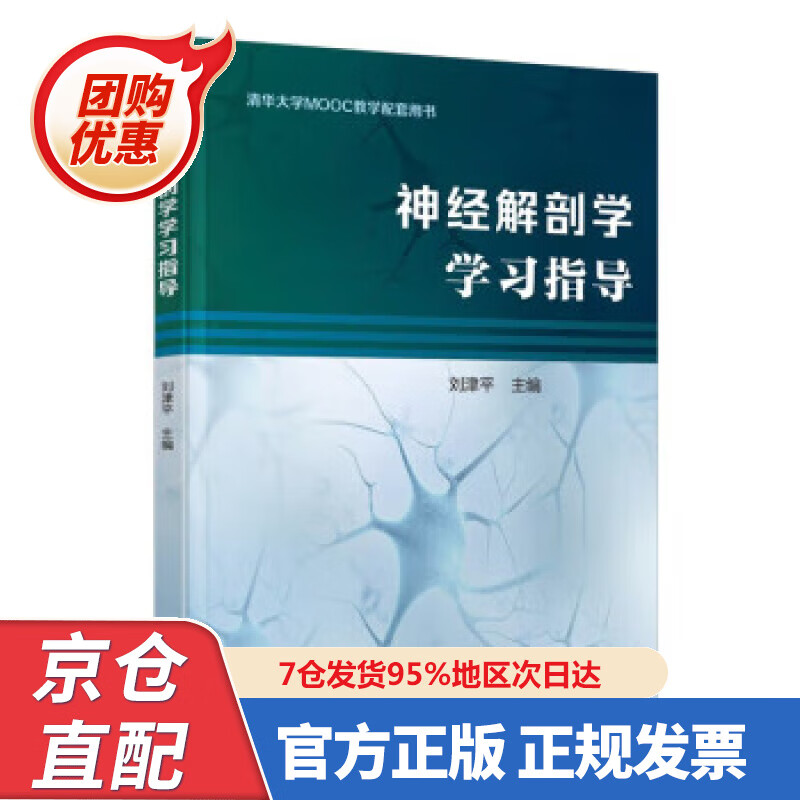 【新书】神经解剖学学习指导 刘津平 9787302609780 清华大学出版社