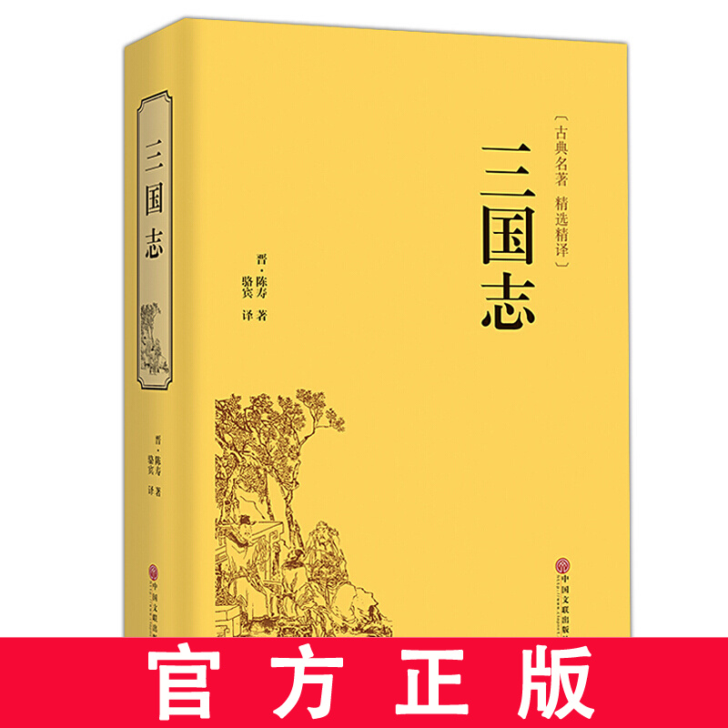 三国志 原著 中国古典名著精装生僻字注音注释 无障碍阅读课外阅读书 古代小说经典