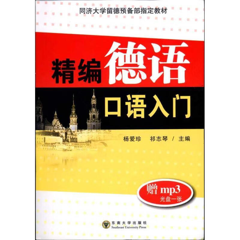 精编德语口语入门【好书，下单速发】