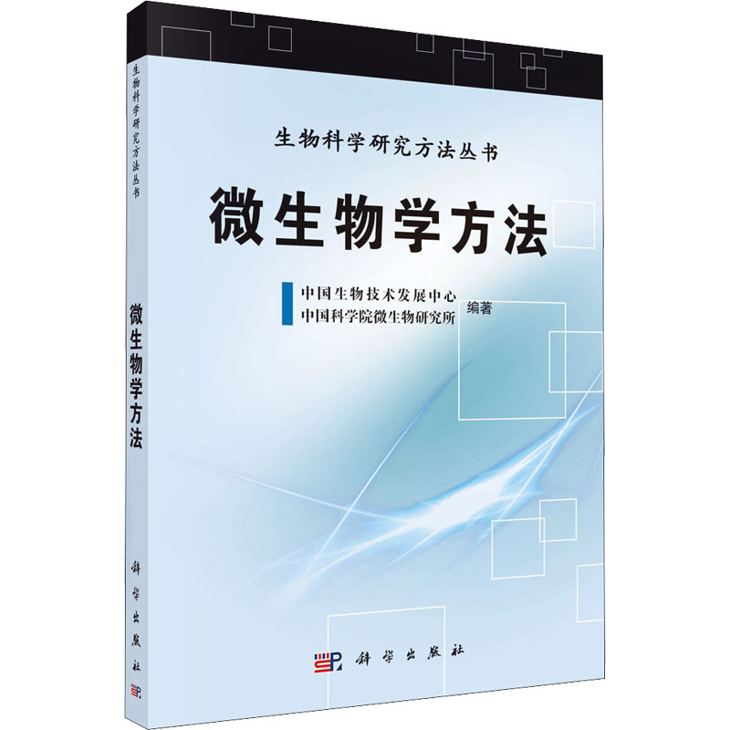 微生物学方法 图书