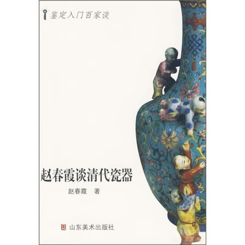 【书】赵春霞谈清代瓷器