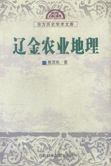 辽金农业地理 韩茂莉 著