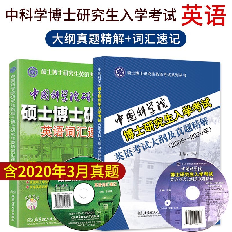 新版2021考博英语真题词汇博士研究生入学考试大纲及2005-202020年真题