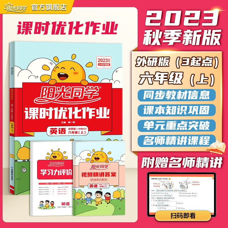 阳光同学 2023秋新版 课时优化作业英语六年级上册外研版三起点 英语小学六年级上册同步教材练习册一课一练课时作业本单元期中期末检测 六年级上 英语 课时作业 外研版