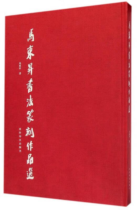 马东升书法篆刻作品选 马东升 著