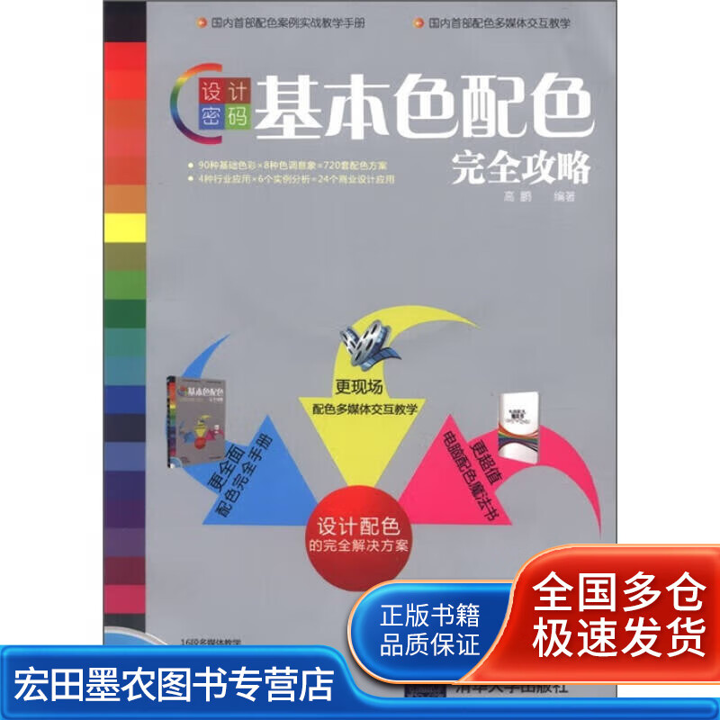 设计密码 基本色配色完全攻略【好书】
