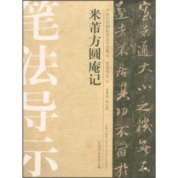 中国历代碑帖技法导学集成·笔法导示：米芾方圆庵记 许晓俊,袁卫民,中国书法家协会 编