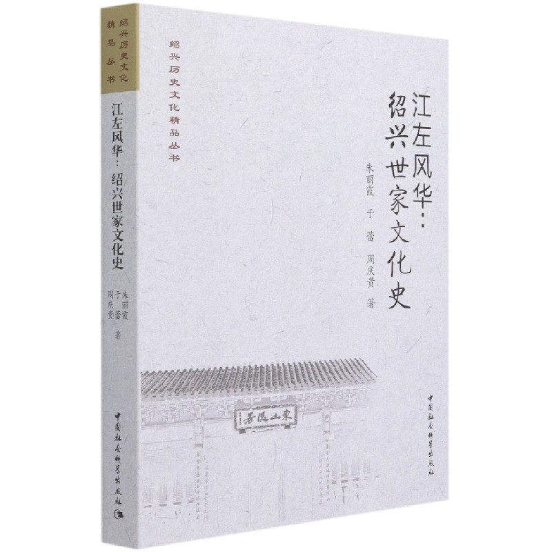 江左风华--绍兴世家文化史/绍兴历史文化精品丛书