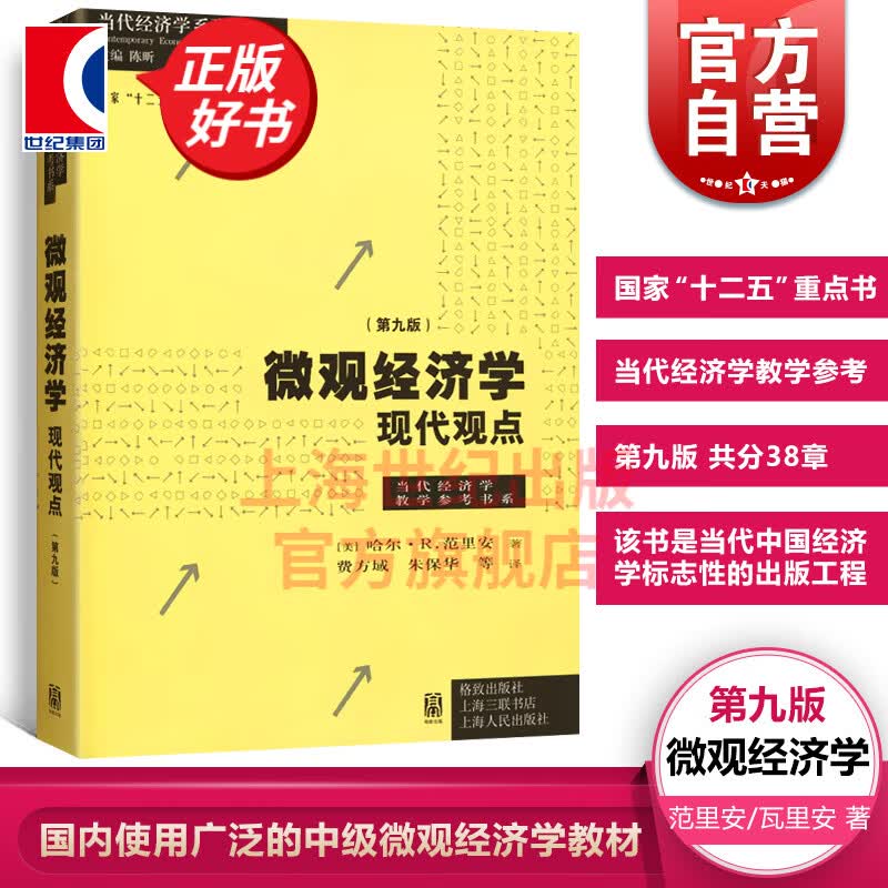【包邮】【可选】微观经济学现代观点 第九版 范里安 经济学原理 中级教材书籍可搭曼昆保罗宏观上财801考研用书 格致出版社 微观经济学现代观点