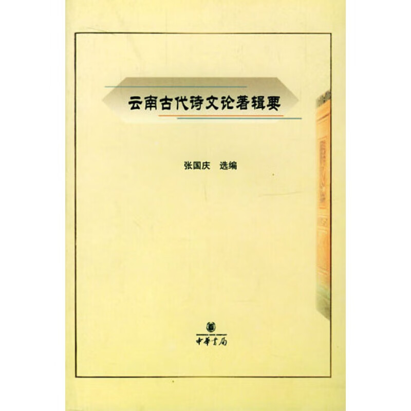 云南古代诗文论著辑要.