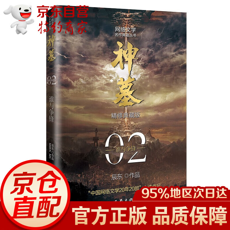 辰东作品 神墓1-4 精修典藏版 珍藏佳品  玄幻小说 神墓02——谁与争锋