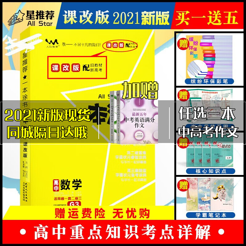 正规2021课改版九科一本涂书高中语文数学英语政治历史地理物理化学生物高考总复习高一高二高三新高考辅导书 数学