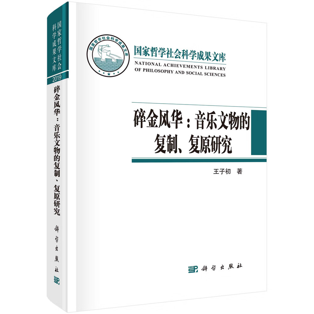 碎金风华：音乐文物的复制、复原研究