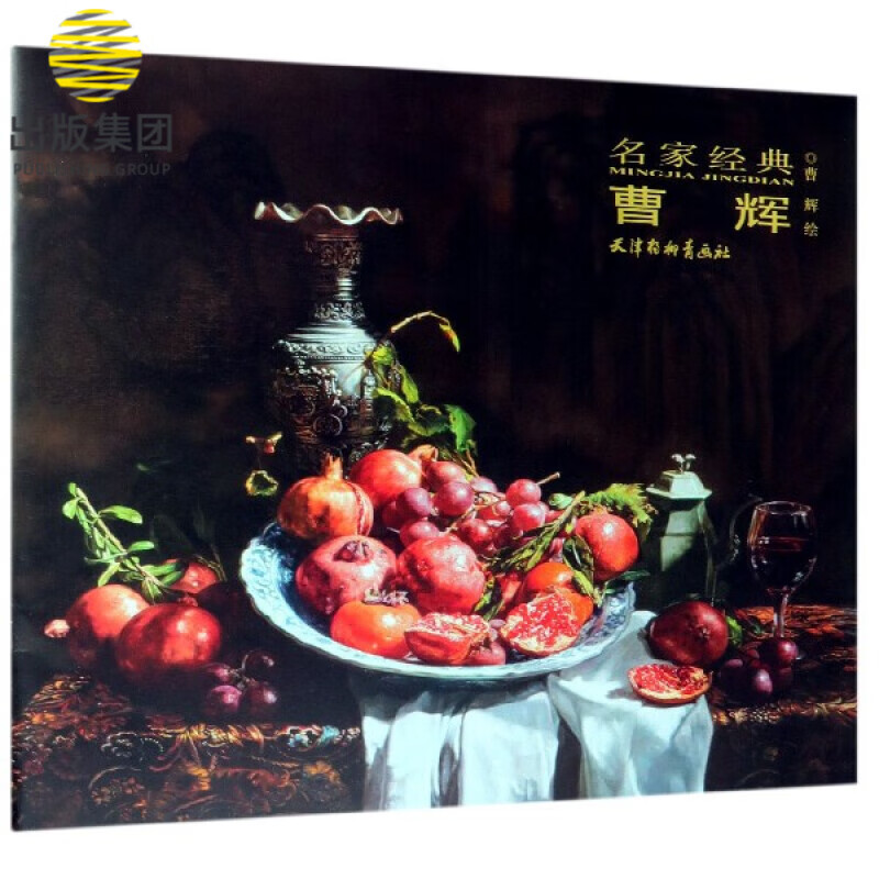 名家经典(曹辉)