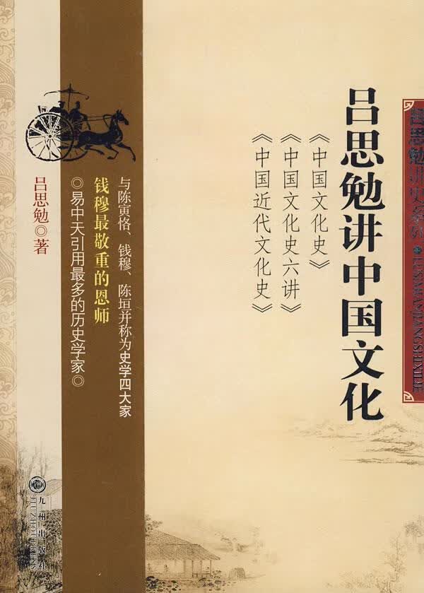 吕思勉讲中国文化