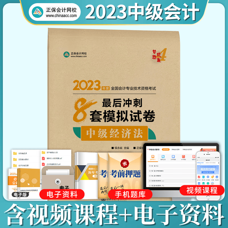正保会计网校中级会计2023教材职称考试图书试题练习题梦想成真最后冲刺8套模拟试卷中级会计实务财务管理经济法 中级经济法【8套模拟卷】