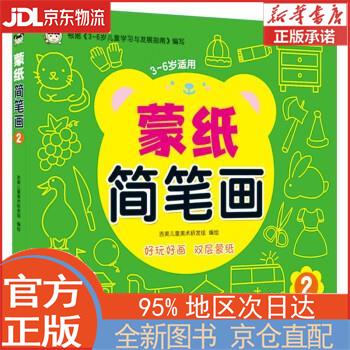 【全新畅销书籍】蒙纸简笔画2 吉美儿童美术研发组 吉林美术出版社
