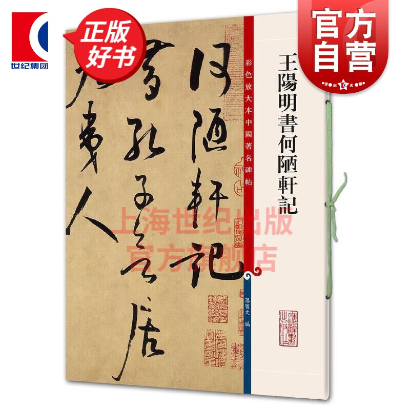 王阳明书何陋轩记 彩色放大本中国著名碑帖 第七集辑 上海辞书出版社 孙宝文