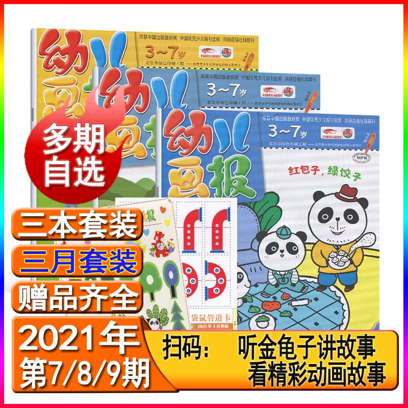 多种套装】幼儿园杂志2023年8/7/6/5/4/3/2/1月(下半年/跨年订阅）3-7岁儿童适读/故事刊+智能刊+英语刊+立体手工卡+贴纸 幼儿画报2021年3月