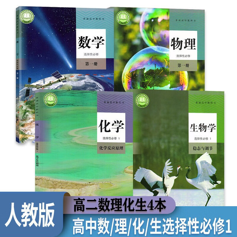 2023适用高二上册高中人教版A版数学物理化学生物选择性必修1一册教科书全套共4本高二上册理科全套4本教材选修1四本 高二上册选择性必修1四本