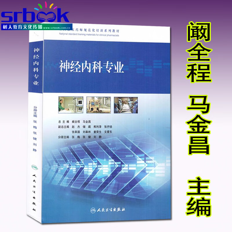全国临床药师规范化培训系列教材--神经内科专业 马金昌主编神经内科学规培教材考试用书籍 人民卫生出版