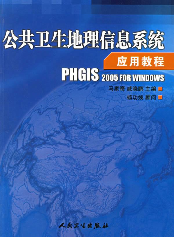 公共卫生地理信息系统应用教程