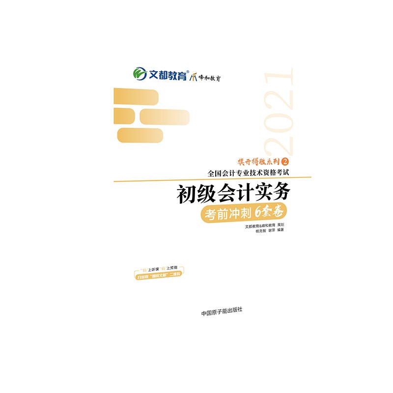 2021全国会计专业技术资格考试考前冲刺6套卷： 初级会计实务 杨克智 谢萍
