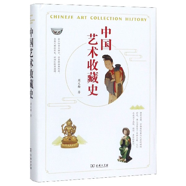 中国艺术收藏史(精)