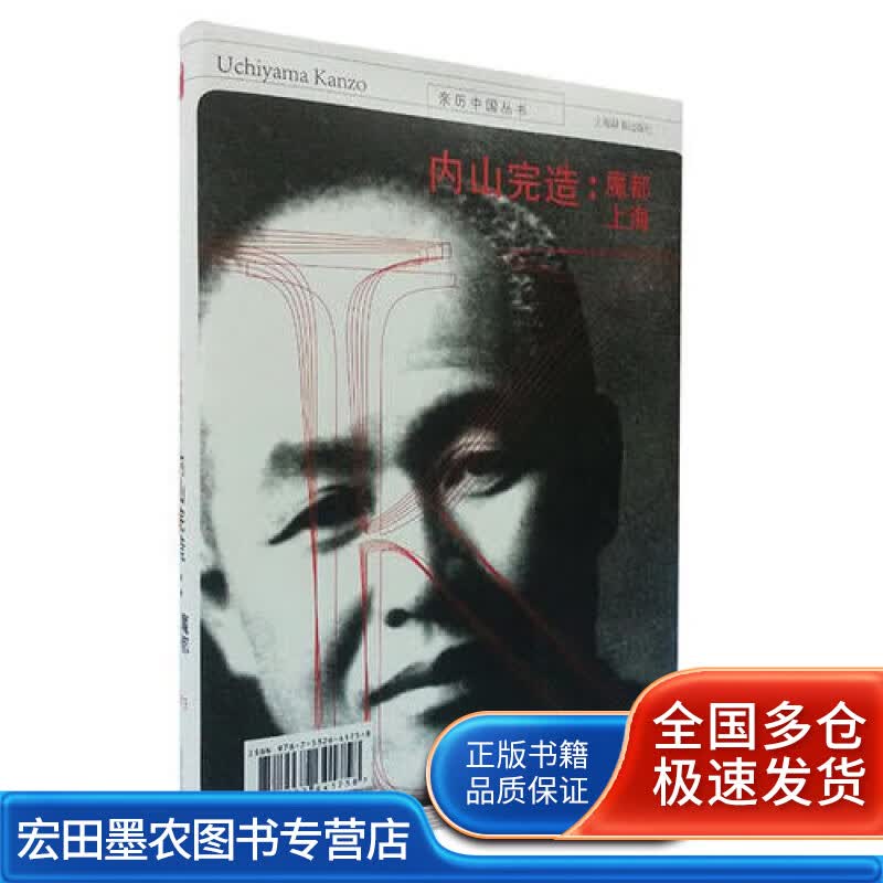 内山完造 魔都上海
