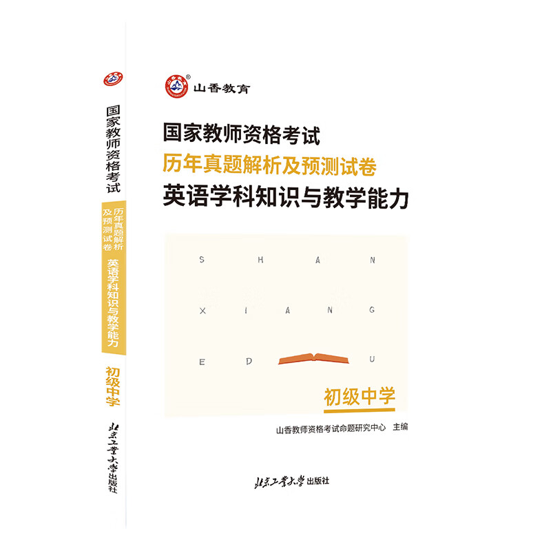 山香教育2023教师资格证考试用书初中英语学科知识与教学能力历年真题模拟预测试卷