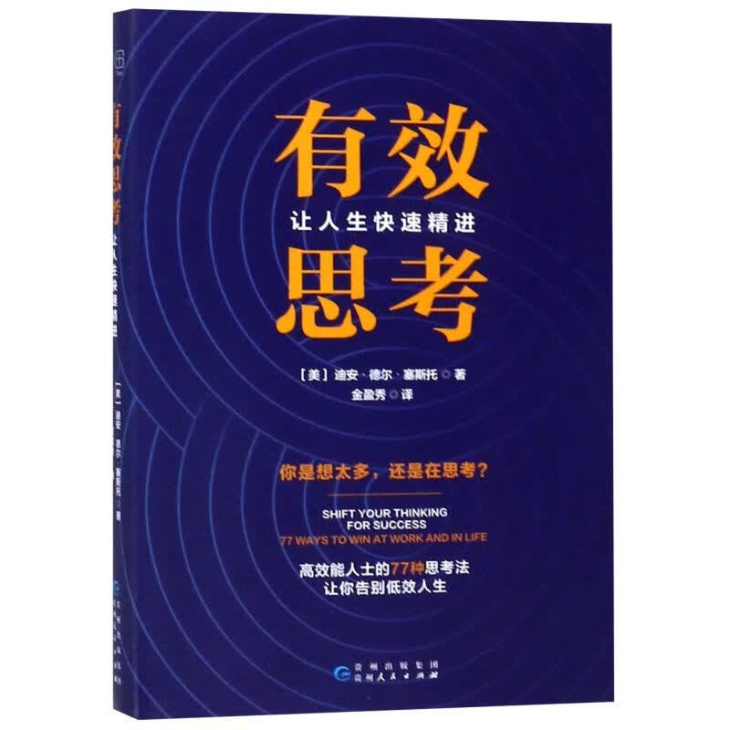 有效思考(让人生快速精进)