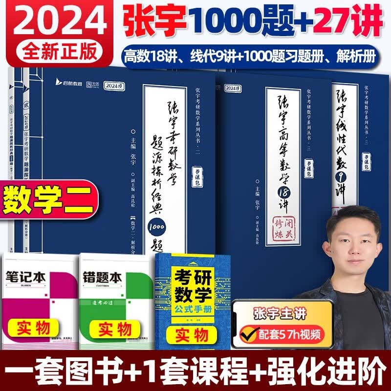 【官方书课包】2024年张宇考研数学基础30讲300题强化36讲2023三十讲全套复习全书历年真题数学一二三高数18讲线代9讲概率论1000题 数二/24张宇1000题+强化27讲 书课包