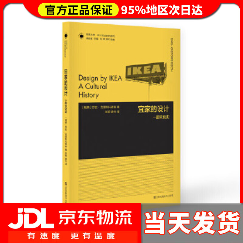 宜家的设计-一部文化史 ［瑞典］莎拉克里斯托弗森 江苏凤凰美术出版社 9787558032516
