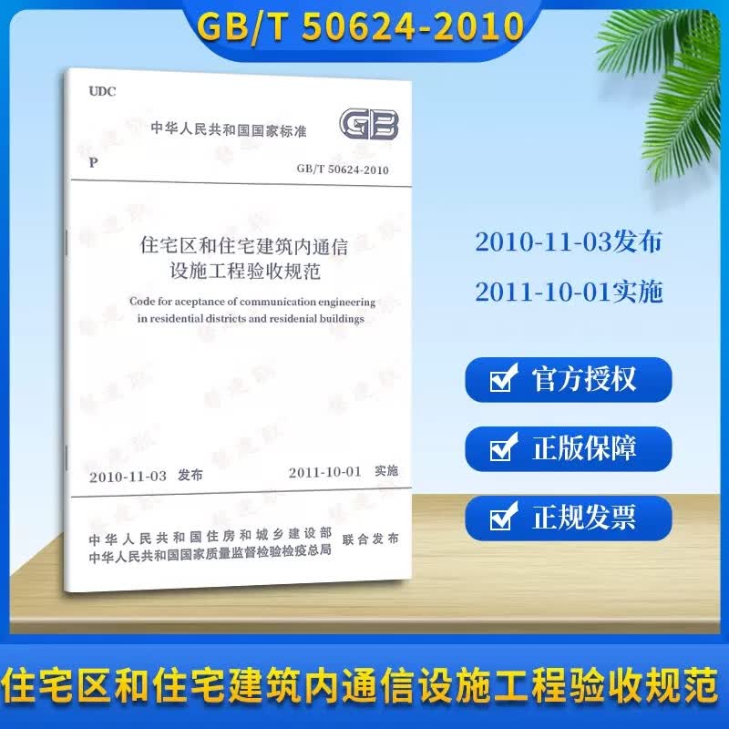 GB/T 50624-2010 住宅区和住宅建筑内通信设施工程验收规范 标准