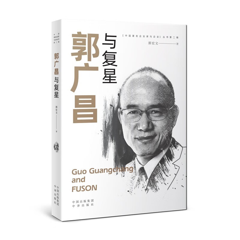 郭广昌与复星 9787500166115