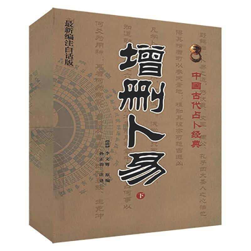 【全新现货】增删卜易 增删卜易（下）