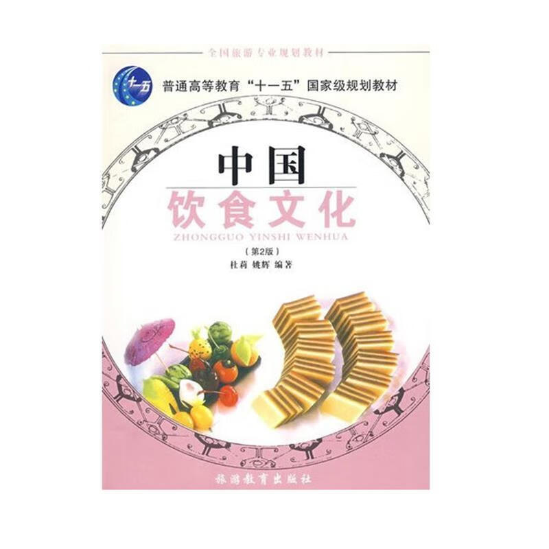 中国饮食文化 杜莉,姚辉 编著 旅游教育出版社 9787563713042