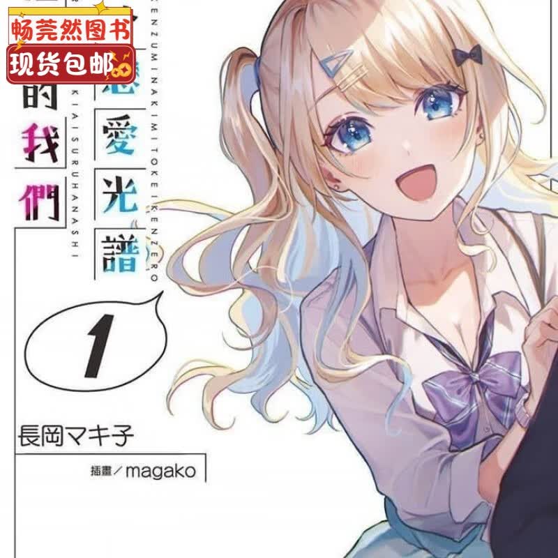 （当天发货）轻小说简体中文1-6/位于恋爱光谱极端的我们未删减 1-6册