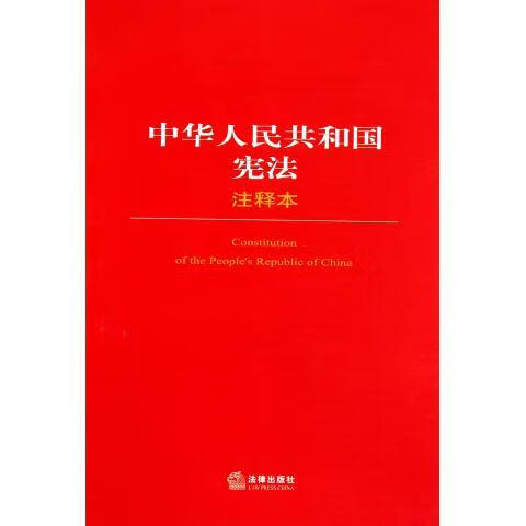 中华人民共和国宪法 法律出版社法规中心 法律出版社