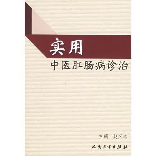 实用中医肛肠病诊治