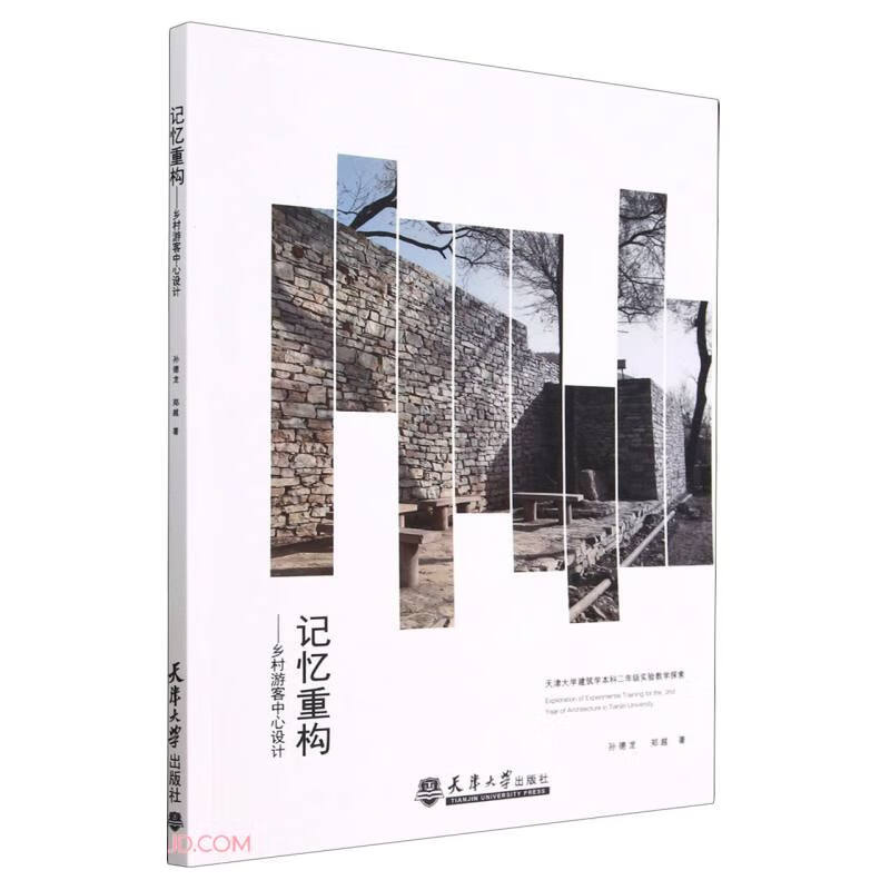 记忆重构--乡村游客中心设计(天津大学建筑学本科二年级实验教学探索)