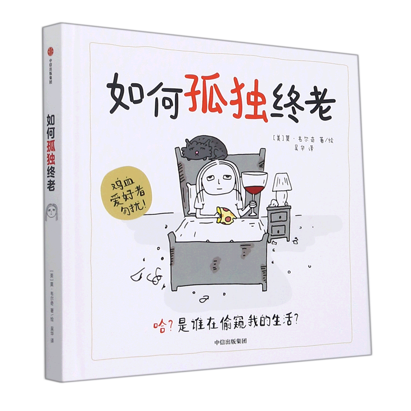 如何孤独终老(精)