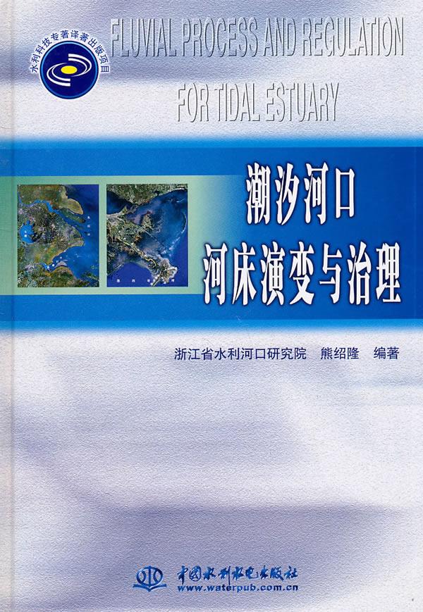 潮汐河口河床演变与治理
