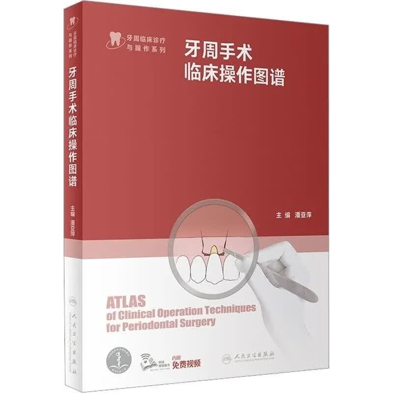 彩色 牙周手术临床操作图谱 潘亚萍 编 人民卫生社 高清