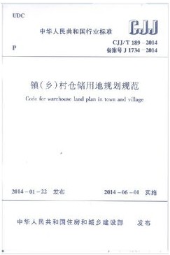 CJJ/T189-2014 镇（乡）村仓储用地规划规范