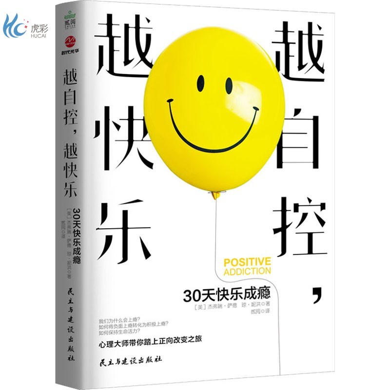 越自控,越快乐 30天快乐成瘾