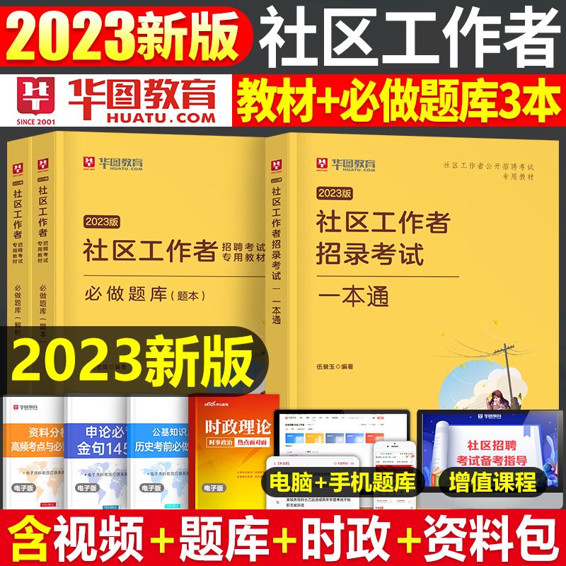 社区工作者2023一本通招聘资料真题试卷山东重庆浙江 社区工作者【教材+必做题库】3本